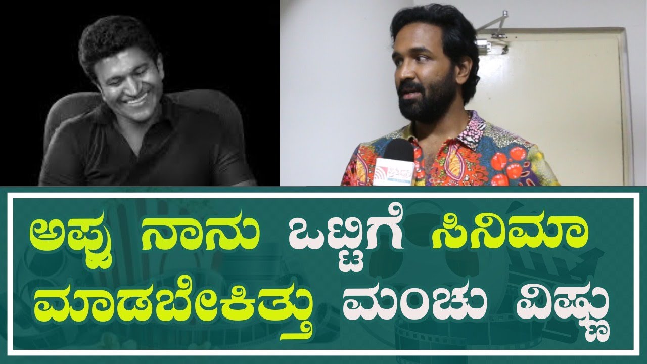 ಅಪ್ಪು ನಾನು ಒಟ್ಟಿಗೆ ಸಿನಿಮಾ ಮಾಡಬೇಕಿತ್ತು ಮಂಚು ವಿಷ್ಣು | Puneeth Rajkumar ...