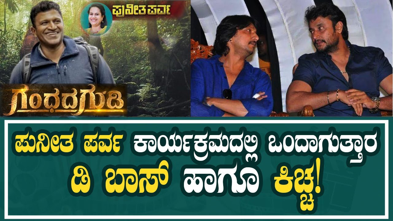 APPU | D BOSS | KICHHA | ಪುನೀತ ಪರ್ವ ಕಾರ್ಯಕ್ರಮದಲ್ಲಿ ಒಂದಾಗುತ್ತಾರ ಡಿ ಬಾಸ್ ...