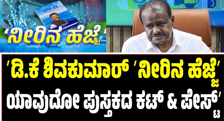 ಡಿ.ಕೆ ಶಿವಕುಮಾರ್ ʼನೀರಿನ ಹೆಜ್ಜೆʼ ಯಾವುದೋ ಪುಸ್ತಕದ ಕಟ್ & ಪೇಸ್ಟ್: ಹೆಚ್‌ಡಿಕೆ ...